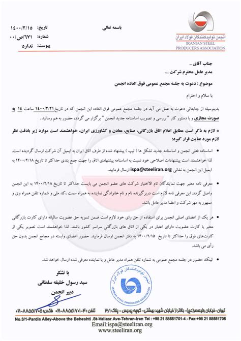 دعوت از شرکت‌های عضو انجمن تولیدکنندگان فولاد ایران جهت شرکت در جلسه