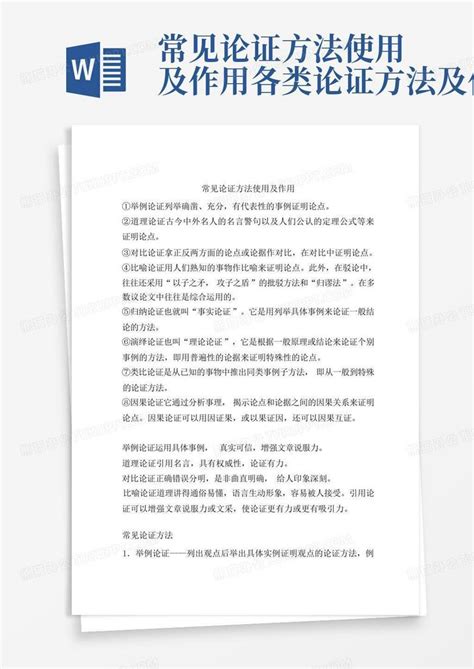 常见论证方法使用及作用 各类论证方法及作用word模板下载编号lrennvkr熊猫办公