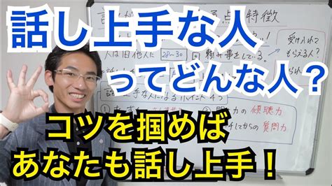 話し上手な人の共通点、特徴 『話し上手は聞き上手』 Youtube