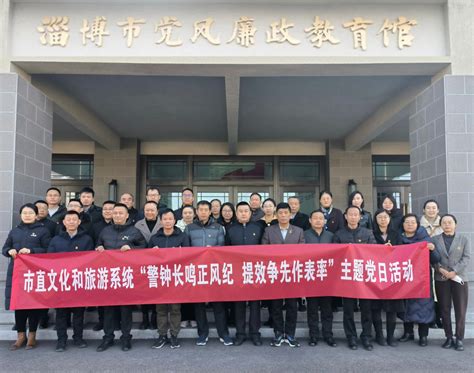 淄博市文化和旅游局 图片新闻 “三提三争”见行动｜警钟长鸣正风纪 提效争先作表率——市直文化和旅游系统参观淄博市党风廉政教育馆