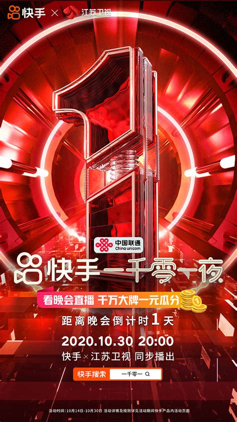 《快手一千零一夜》倒计时1天