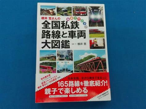 Yahooオークション 電車で行こう 櫻井寛さんの全国私鉄 路線と車両