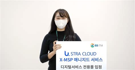 Gs Itm 클라우드 매니지드 서비스 조달청 디지털서비스 전용몰 입점