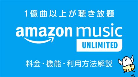 Amazonの音楽サブスクMusic UNLIMITEDの特徴と利用方法 億曲が聴き放題で月額 円プライム会員の場合 uzurea net