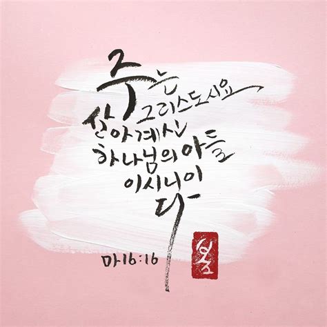 주는 그리스도시요 살아계신 하나님의 아들이시니이다 성경 손글씨 성경 인용구