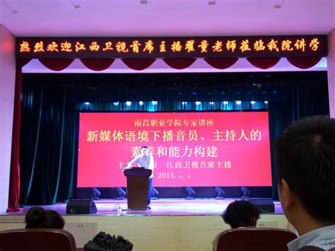 江西广播电视台首席主播翟量应邀来我院讲学学校新闻南昌职业大学官方网站一省教育厅主管