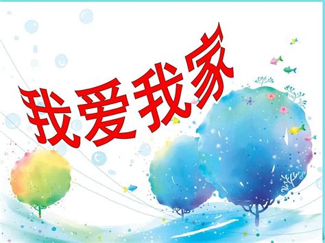 一年级美术上册第7课我爱我家课件2岭南版 皮皮虾