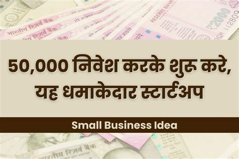 Small Business Ideas 50000 निवेश करके शुरू करे यह धमाकेदार स्टार्टअप