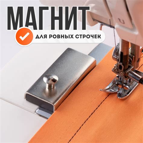 Магнит для швейной машины / Направляющая для ровной строчки / Магнитный ...