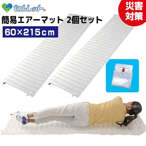 【楽天市場】【9 10限定2人に1人最大100 P付与】セルレット簡易エアーマット 幅60×長さ215cm 2個組 防災用品 簡易エアーマット