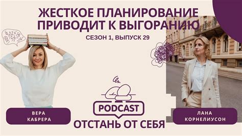 Жесткое планирование приводит к выгораю || Выпуск 29, Сезон 1 - YouTube