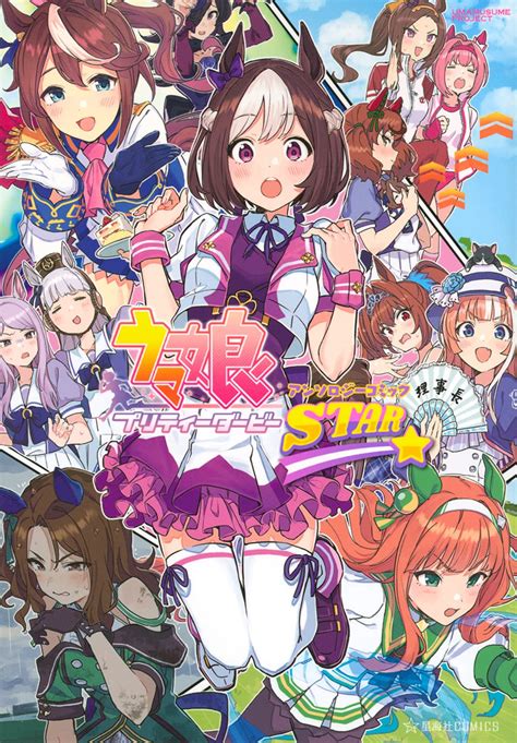 ウマ娘 プリティーダービー アンソロジーコミック Star 星海社comics Cygames 手島nari。 有都あらゆる