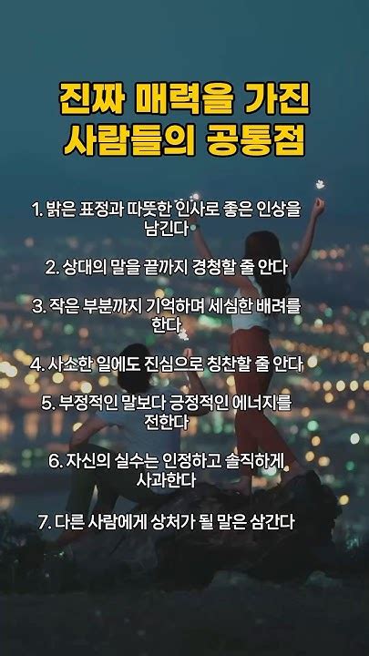 진짜 매력을 가진 사람들의 공통점 Youtube