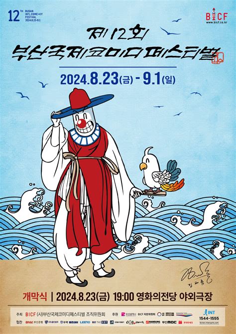제12회 부산국제코미디페스티벌 8월 23일 개막오픈콘서트·코미디 스트리트에 신규 프로까지 헤럴드경제