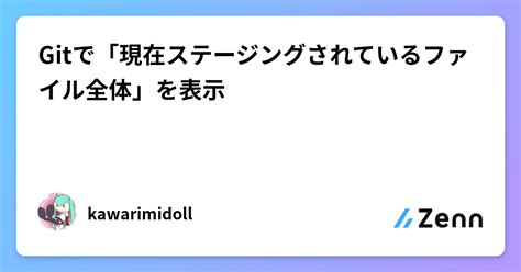 Gitで現在ステージングされているファイル全体を表示