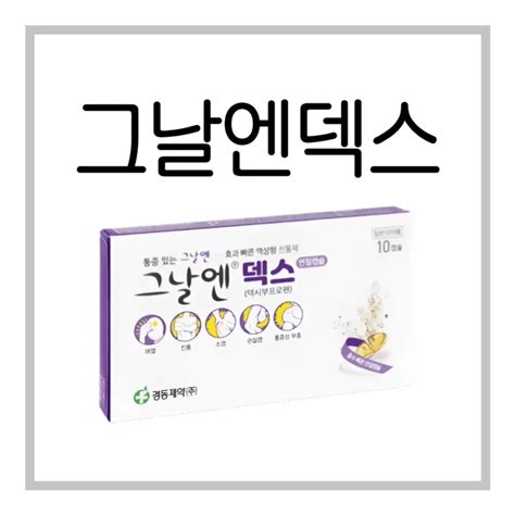 그날엔덱스연질캡슐 복용법 효능 효과 주의사항 성분 부작용 제대로 알기