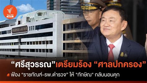 ศรีสุวรรณ เตรียมร้อง ศาลปกครอง ฟ้องกรมราชทัณฑ์ รพตำรวจ ให้ ทักษิณ