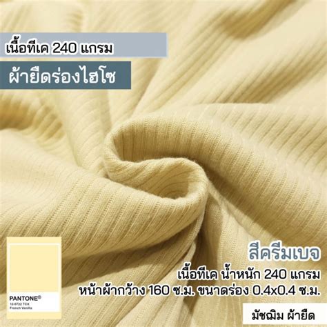 ผ้ายืดเมตร ผ้าร่องไฮโซ 6x6 สีครีมเบจ เนื้อทีเค 240 แกรม หน้ากว้าง 160