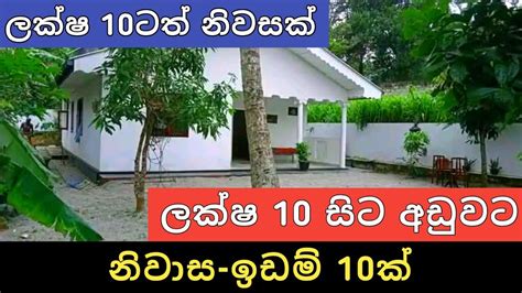 ලක්ෂ 10 සිට අඩුවට නිවාස ඉඩම් 10ක් Sri Lanka House And Land House For Sale Ikman Selling