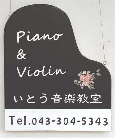 いとう音楽教室について いとう音楽教室