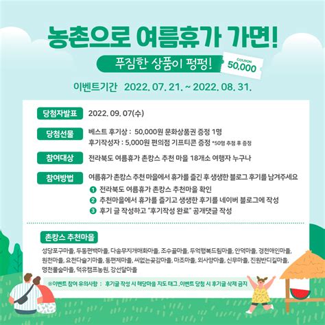전북특별자치도생생마을 여름휴가추천이벤트 🎁농촌으로 여름휴가 가고 문화상품권 받자🎁 여름휴가철