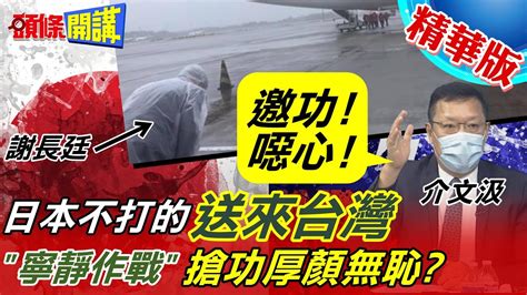 【頭條開講】富國囤疫苗日本宣告捐三千萬劑az總存量高達3億五千萬劑打完還有剩headlinestalk 精華版 Youtube