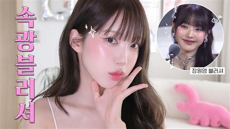 장원영 속광 블러셔 하는 법 알려드림💖 리퀴드블러셔 물광밤 꿀팁 Youtube