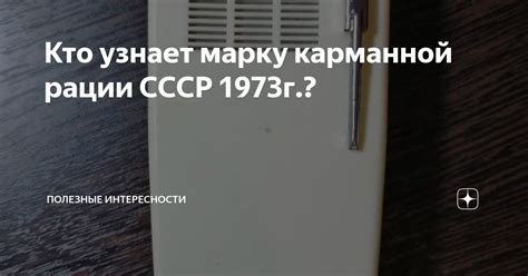 Кто узнает марку карманной рации СССР 1973г.? | Полезные Интересности ...