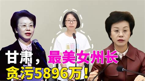 甘肃“最美女州长”，贪污5896万！靠男人上位，48岁官拜正厅级！ Youtube