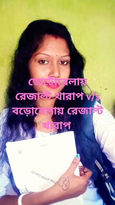 ছোটোবেলায় রেজাল্ট খারাপ Vs বড়োবেলায় রেজাল্ট খারাপ Shorts Youtube