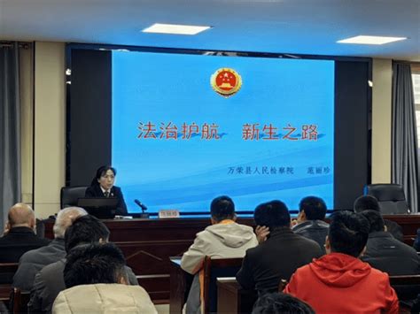 法治护航新生之路 万荣县司法局邀请检察官为社区矫正对象上法治教育课法律监管观念