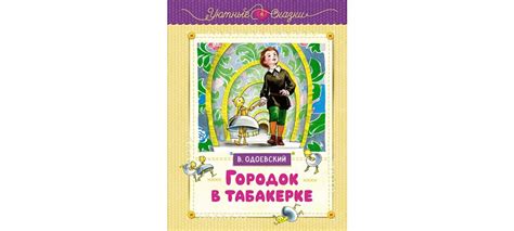 Купить книгу «Городок в табакерке», Владимир Одоевский | Издательство ...