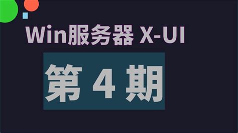 Windows 服务器 安装 X Ui 面板 第 4 期 Youtube