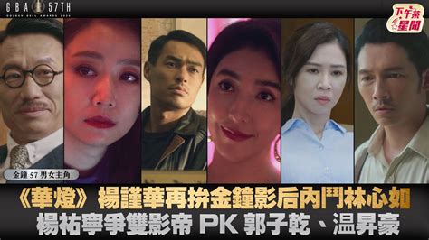 金鐘57／華燈楊謹華再拚影后內鬥林心如 楊祐寧爭雙影帝pk郭子乾、温昇豪｜tvbs新聞｜擠看看 Youtube