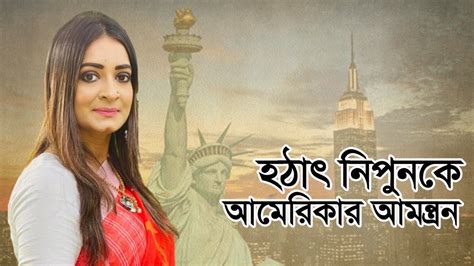 বাইডেনের আমন্ত্রনে যুক্তরাষ্ট্র গেলেন বিএনপি নেত্রী নিপুন রায় চৌধুরী । Nipun Roy Chowdhury। Bnp