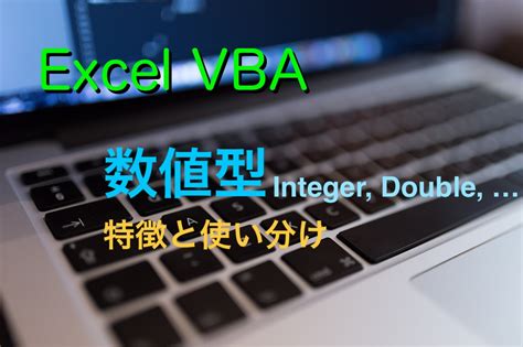 【vba】数値型データとは？ 各データ型の特徴と使い分けを解説 プログラミング勉強メモ