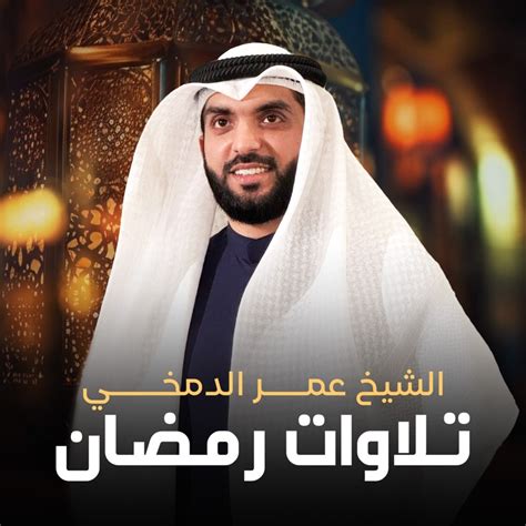 سورة النصر رمضان ١٤٤٤ ﮪ الشيخ عمر الدمخي Song Lyrics Music Videos