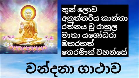 රාහුල මාතා යසෝධරා වන්දනා ගාථාව Youtube