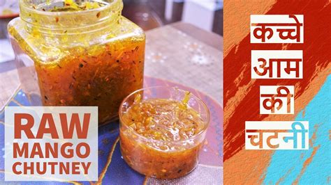 Kacche Aam Ki Chutney Instant Raw Mango Chunda आम का चटपटा छुन्दा