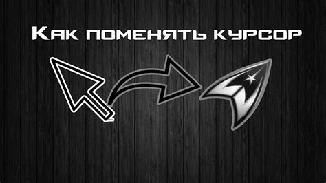 Как поменять курсор мыши на компьютере или ноутбуке без программ Youtube