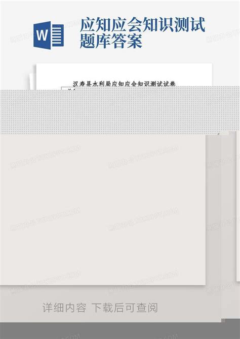 应知应会知识测试题库答案word模板下载编号qrmrxjyz熊猫办公