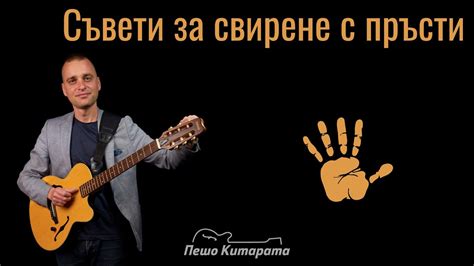 Свирене с пръсти Урок по Китара 🎸 Youtube