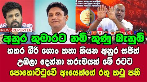 හතර බීරී ගොං කතා කියන අනුර සජිත් උඹලා දෙන්නා කරුමයක් මේ රටට