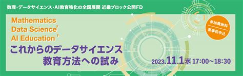 数理・データサイエンス・ai教育強化の全国展開 近畿ブロック公開fd データ科学イノベーション教育研究センター｜京都大学国際高等教育院附属