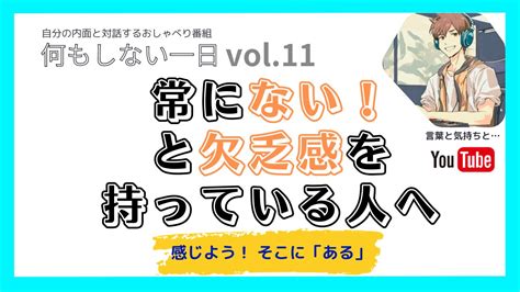 いつも「ない！」と欠乏感を持っている人へ 〜感じよう！ そこに「ある」〜 言葉と気持ちと