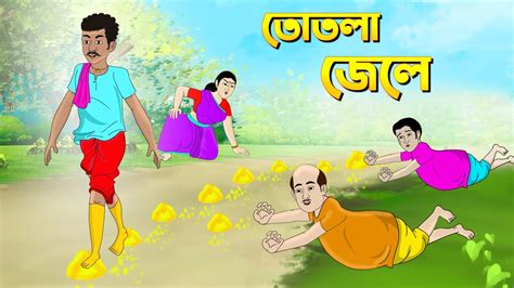 ততল জল Bengali Fairy Tales Cartoon Rupkothar Bangla Golpo