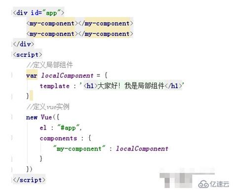 Vue全局组件和局部组件的区别有哪些 Web开发 亿速云
