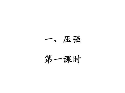 八年级物理下册 第九章 第1节《压强第1课时》课件 新版教科版word文档在线阅读与下载无忧文档