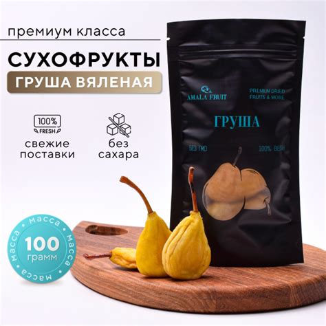 ГРУША вяленая премиум качества Суперфуд ПП без добавленного сахара ...