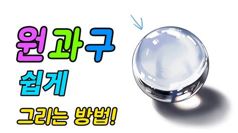 그래픽툴로 원과 구 쉽게 그리는 방법 집에서 배우는 온라인 일러스트교실 아트코벤트 침묵소녀 선생님 Youtube